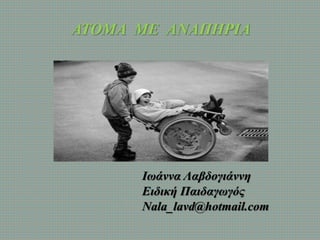 ατομα με αναπηρια | PPTX