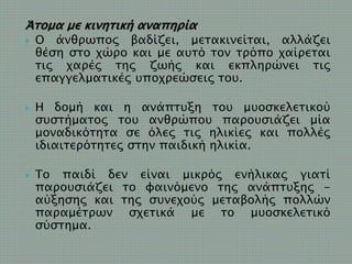 ατομα με αναπηρια | PPTX