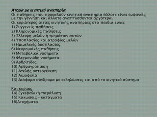 ατομα με αναπηρια | PPTX