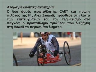 ατομα με αναπηρια | PPTX