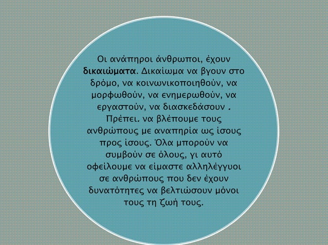 ατομα με αναπηρια | PPTX