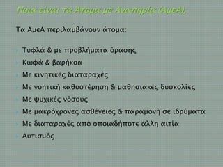 ατομα με αναπηρια | PPTX