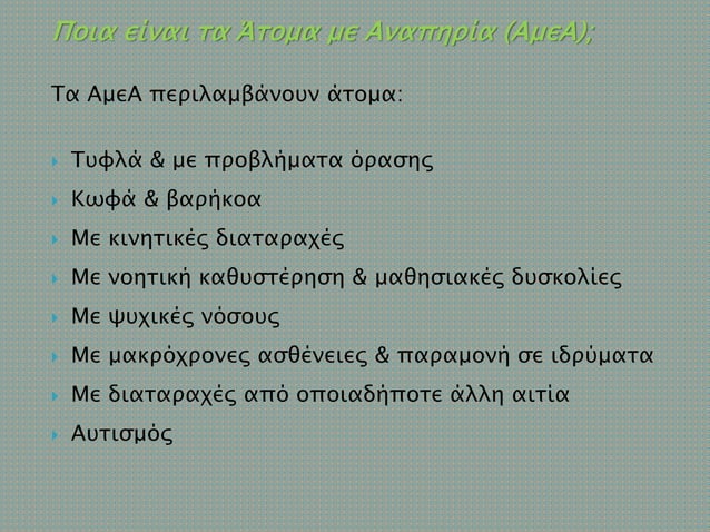 ατομα με αναπηρια | PPTX