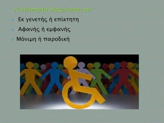 ατομα με αναπηρια | PPTX