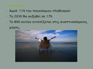 ατομα με αναπηρια | PPTX