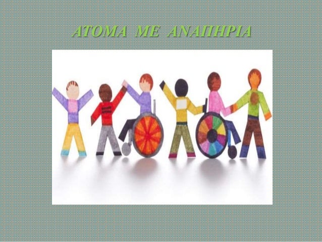 ατομα με αναπηρια