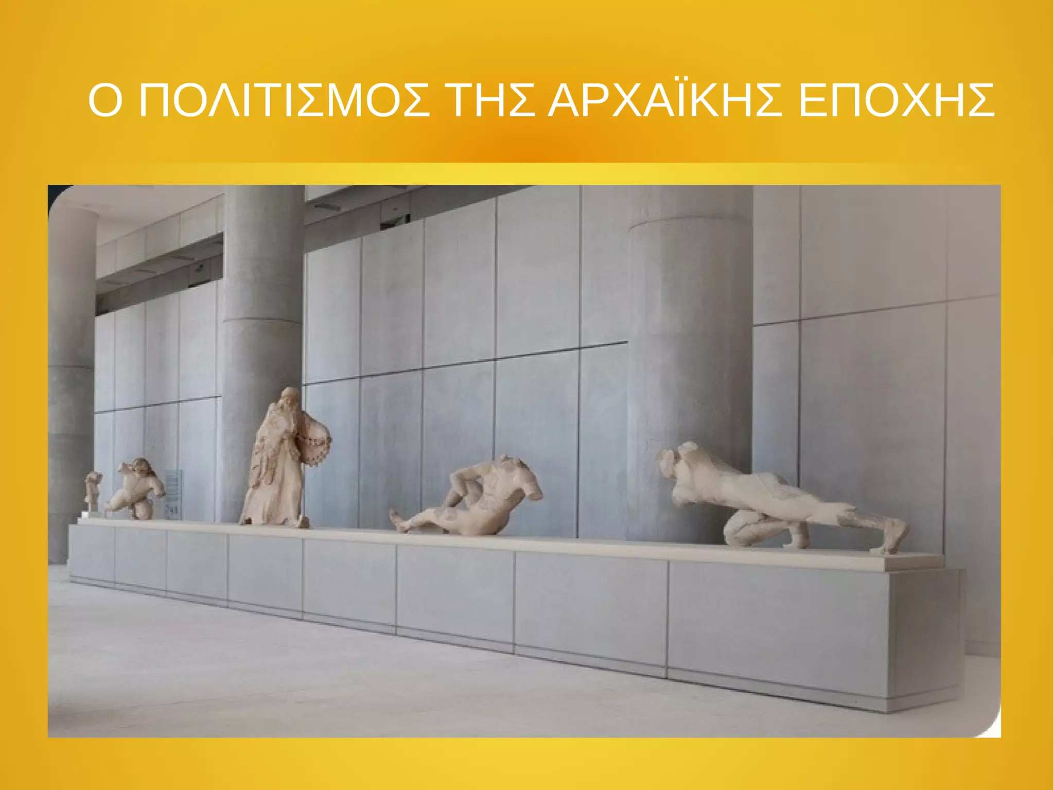 Α ΛΥΚΕΙΟΥ ΜΑΘΗΜΑ 12 Ο ΠΟΛΙΤΙΣΜΟΣ ΤΗΣ ΑΡΧΑΪΚΗΣ ΕΠΟΧΗΣ | ODP