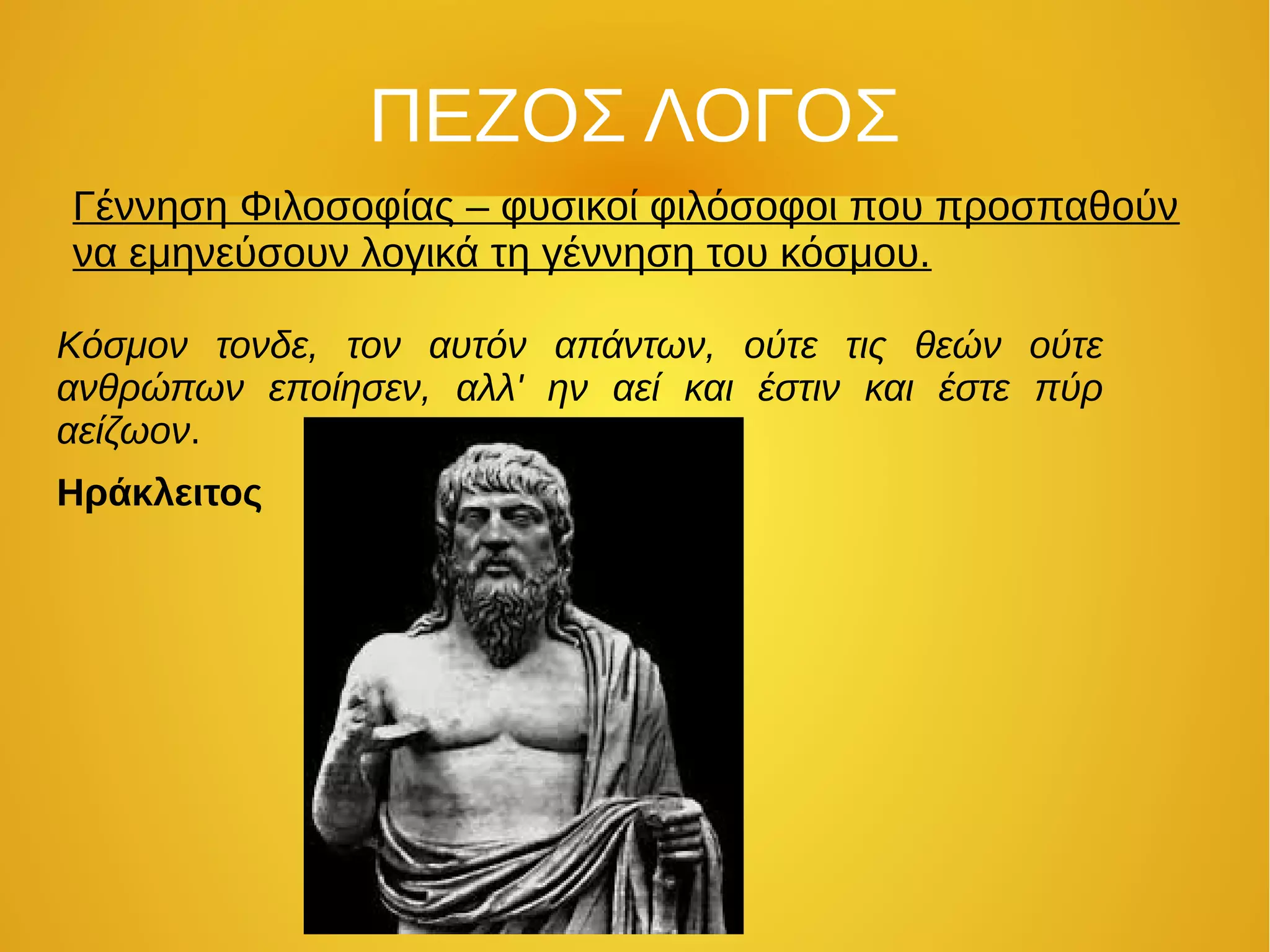 Α ΛΥΚΕΙΟΥ ΜΑΘΗΜΑ 12 Ο ΠΟΛΙΤΙΣΜΟΣ ΤΗΣ ΑΡΧΑΪΚΗΣ ΕΠΟΧΗΣ | ODP