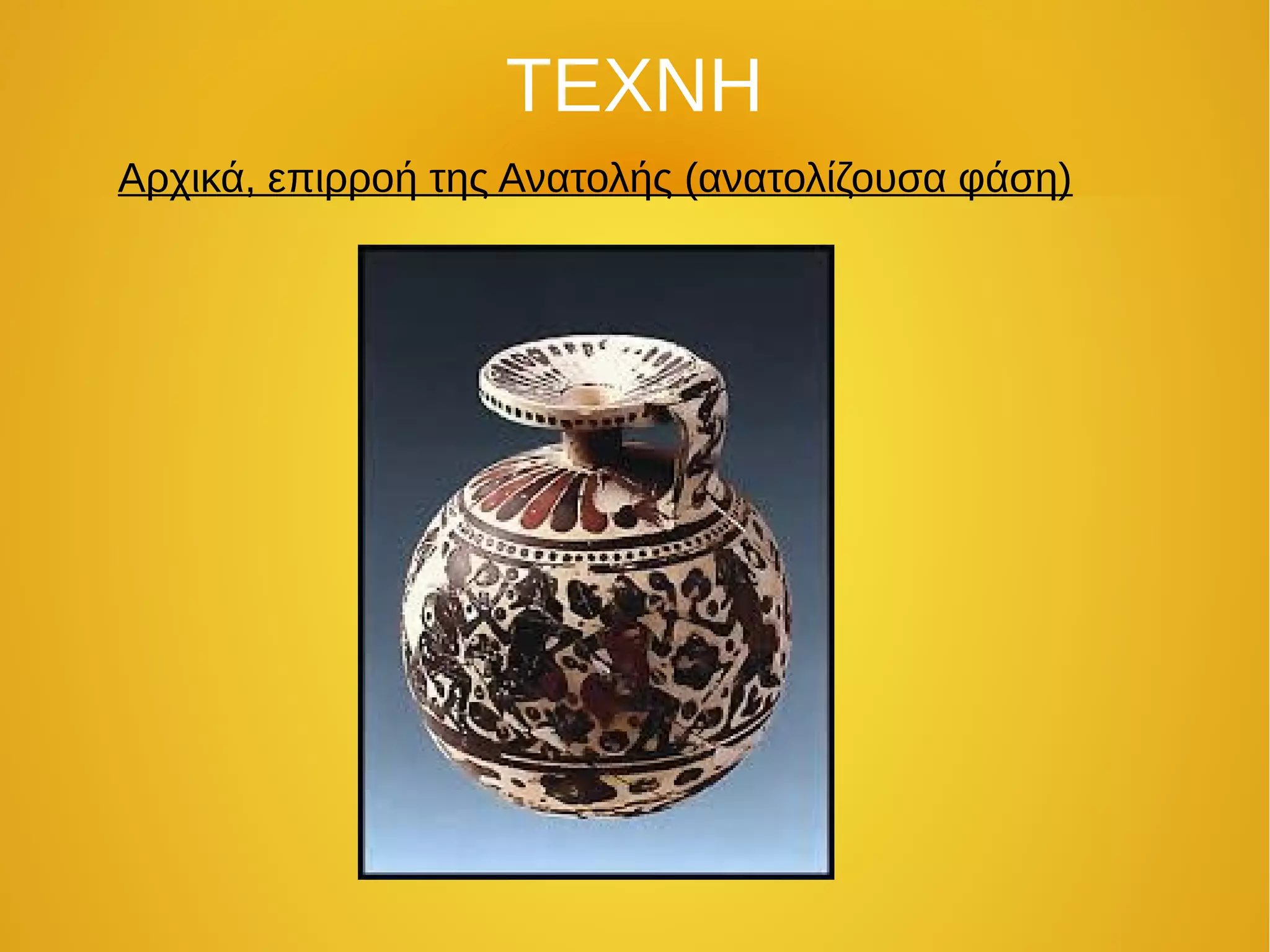 Α ΛΥΚΕΙΟΥ ΜΑΘΗΜΑ 12 Ο ΠΟΛΙΤΙΣΜΟΣ ΤΗΣ ΑΡΧΑΪΚΗΣ ΕΠΟΧΗΣ | ODP