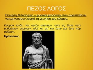 Α ΛΥΚΕΙΟΥ ΜΑΘΗΜΑ 12 Ο ΠΟΛΙΤΙΣΜΟΣ ΤΗΣ ΑΡΧΑΪΚΗΣ ΕΠΟΧΗΣ | ODP
