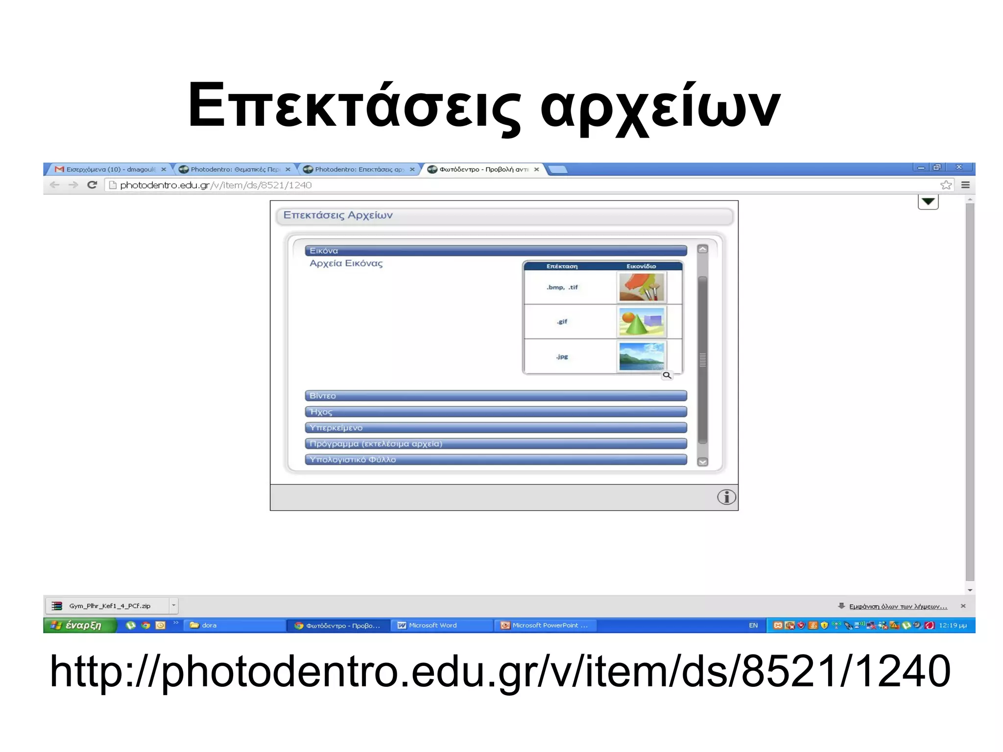 Πορεία Μαθήματος "Εφαρμογές Πληροφορικής - Υπολογιστών", Α' ΕΠΑ.Λ. | PPT