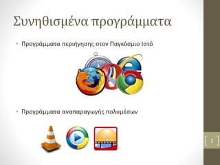 Εφαρμογές Υπολογιστών Η/Υ (Α΄ Λυκείου): Ταξινόμηση λογισμικού εφαρμογών ...