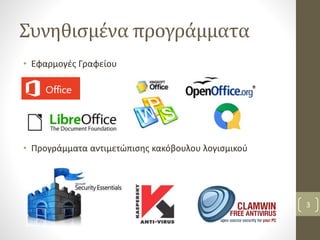 Εφαρμογές Υπολογιστών Η/Υ (Α΄ Λυκείου): Ταξινόμηση λογισμικού εφαρμογών ...