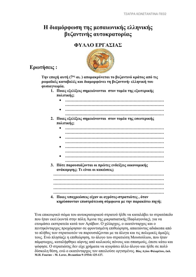 η διαμόρφωση της μεσαιωνικής ελληνικής βυζαντινής αυτοκρατορίας | DOCX