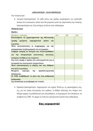 αξιολόγηση παρατηρήσεις | DOC