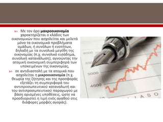 ΤΟ Α.Ε.Π. ΚΑΙ Η ΟΙΚΟΝΟΜΙΚΗ ΕΥΗΜΕΡΙΑ (Σελ. 30-31), Ο ιδιωτικός και ο ...