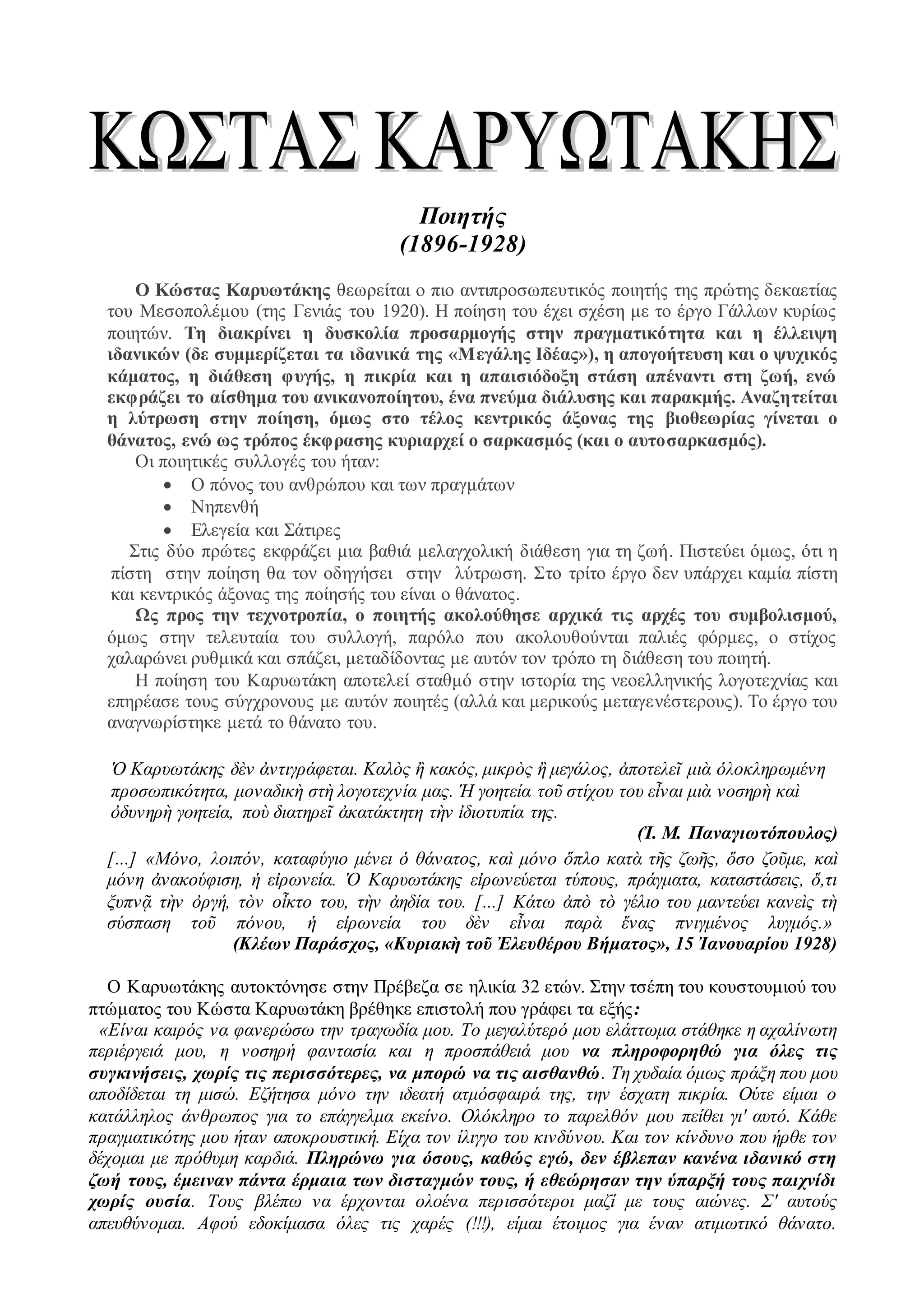 μπαλαντα στους αδοξους ποιητες των αιωνων τελικο | DOCX