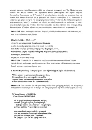 μπαλαντα στους αδοξους ποιητες των αιωνων τελικο | DOCX