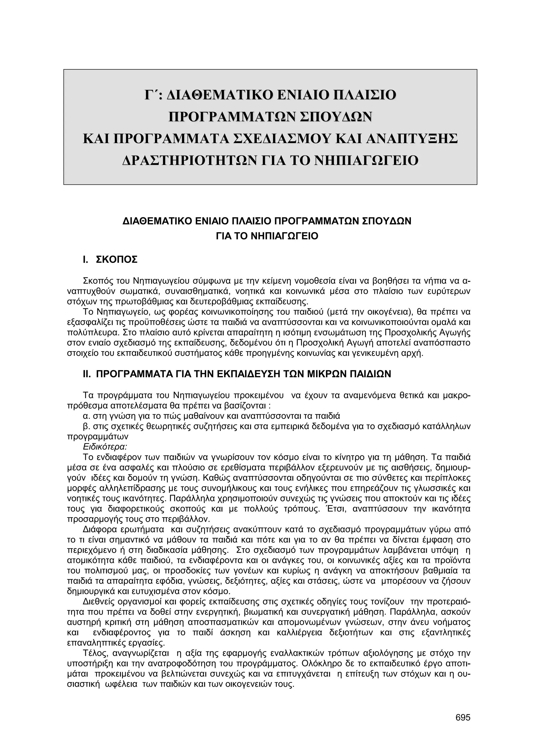 ΔΕΠΠΣ για το νηπιαγωγείο | PDF