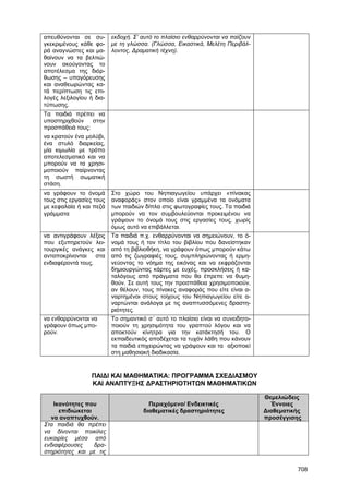 ΔΕΠΠΣ για το νηπιαγωγείο | PDF