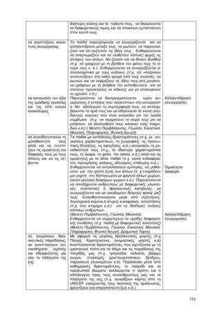 ΔΕΠΠΣ για το νηπιαγωγείο | PDF