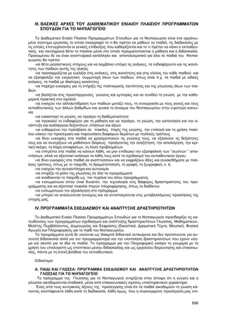 ΔΕΠΠΣ για το νηπιαγωγείο | PDF