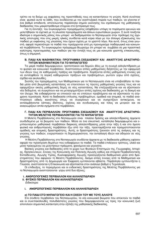 ΔΕΠΠΣ για το νηπιαγωγείο | PDF