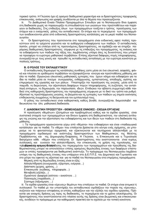 ΔΕΠΠΣ για το νηπιαγωγείο | PDF