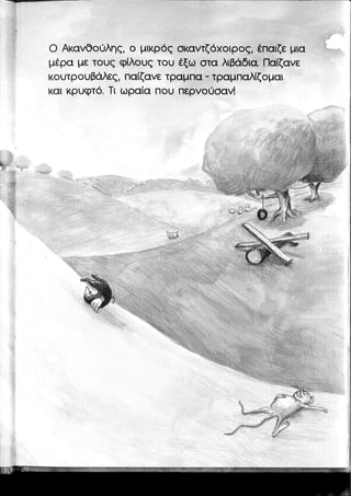 Ο ακανθούλης | PDF
