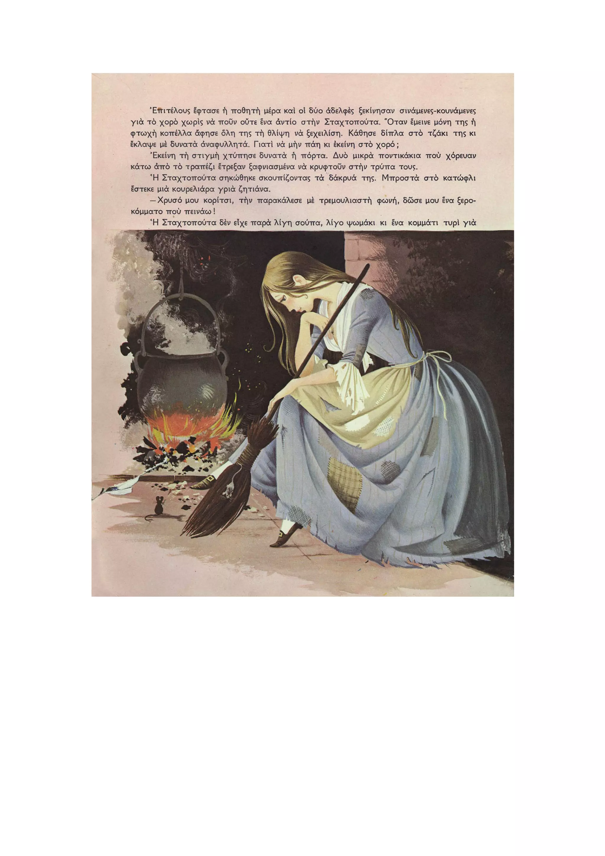 Η Σταχτοπουτα | PDF