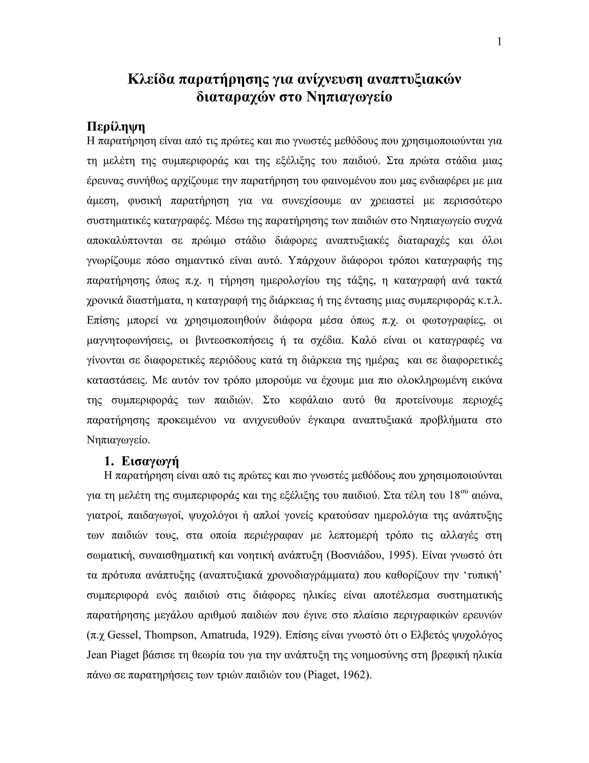 Κλειδα παρατήρησης για ανίχνευση αναπτυξιακών διαταραχών στο ...
