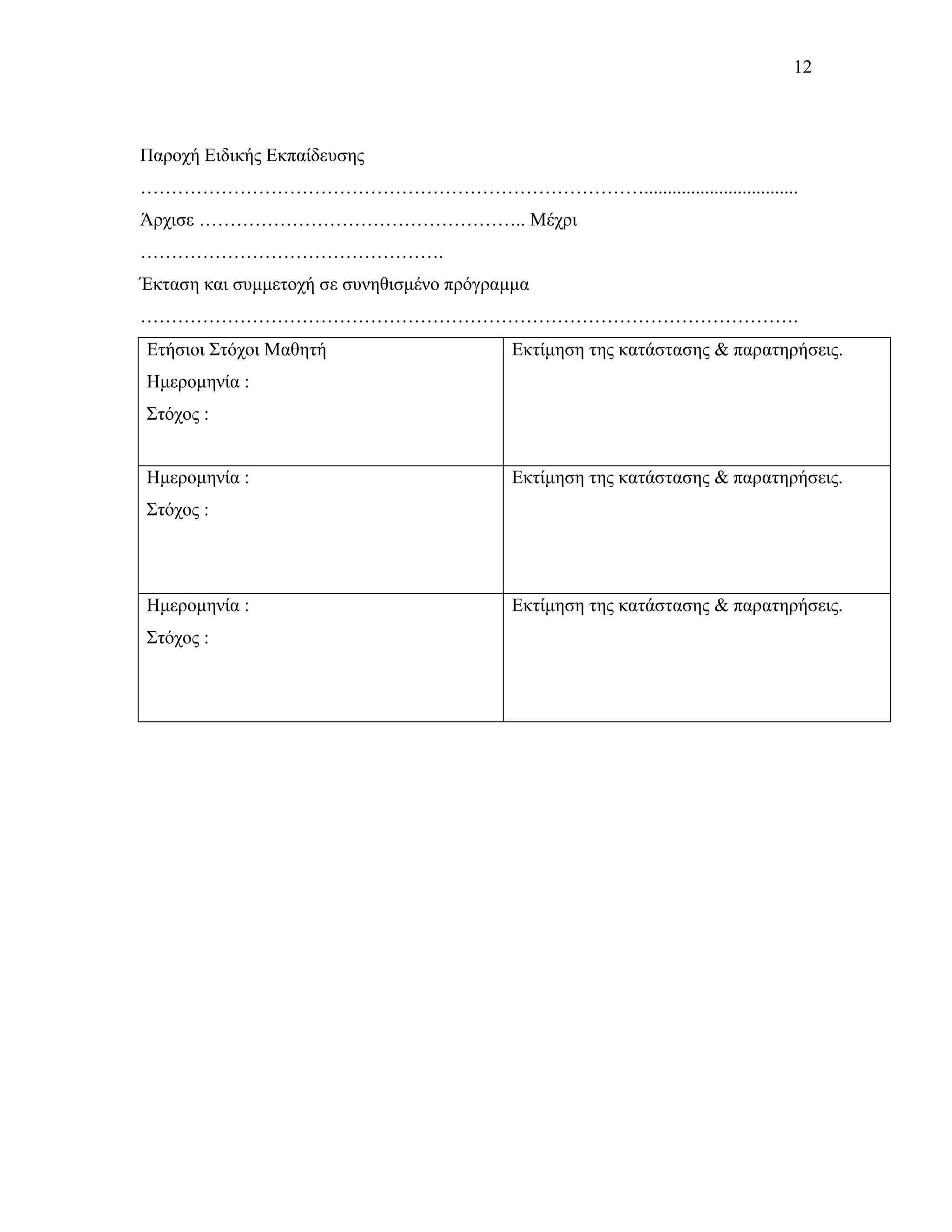 Κλειδα παρατήρησης για ανίχνευση αναπτυξιακών διαταραχών στο ...