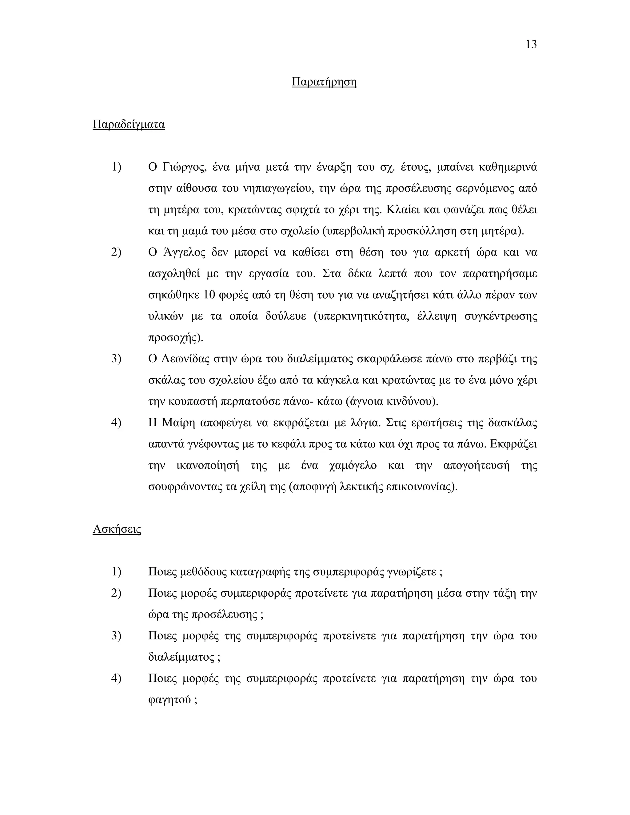 Κλειδα παρατήρησης για ανίχνευση αναπτυξιακών διαταραχών στο ...
