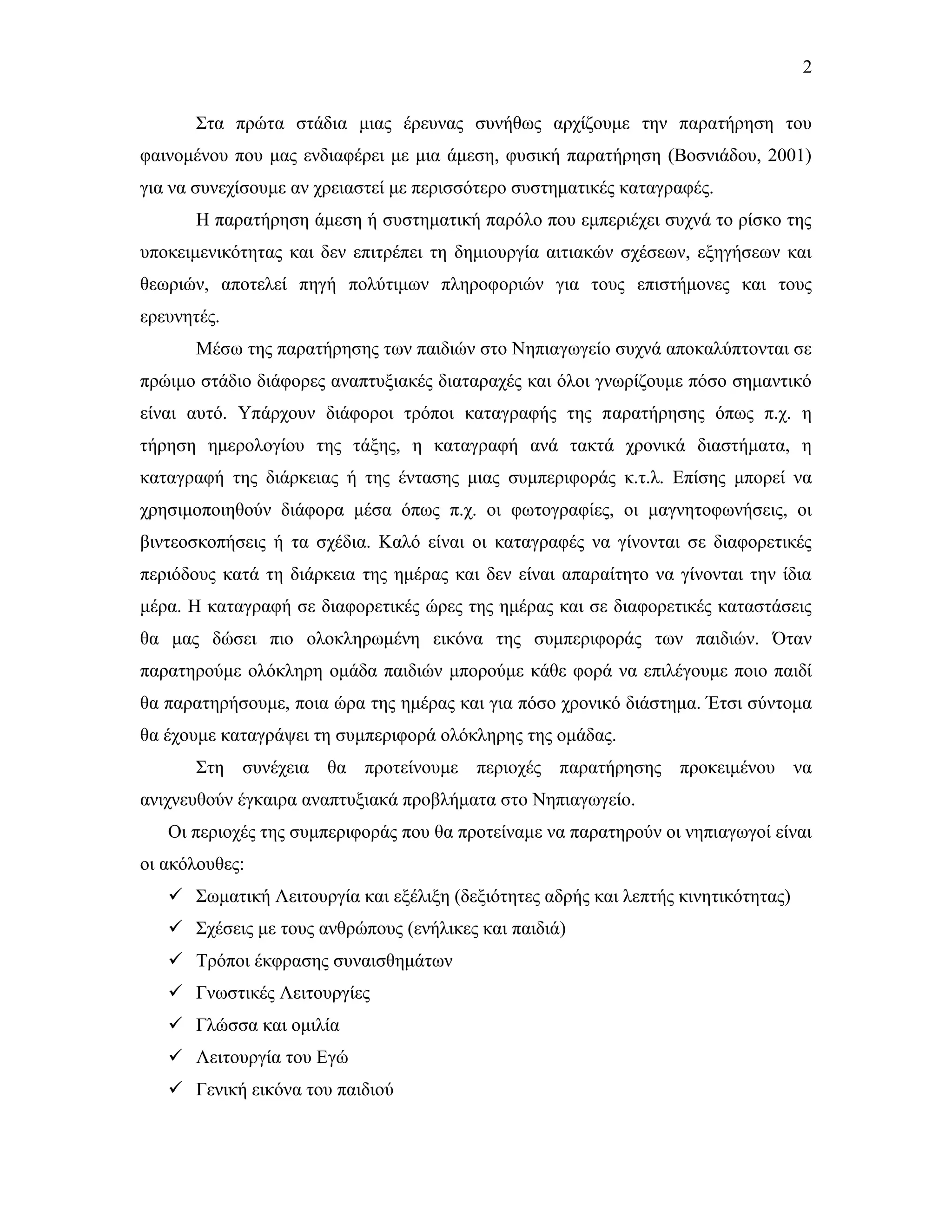 Κλειδα παρατήρησης για ανίχνευση αναπτυξιακών διαταραχών στο ...