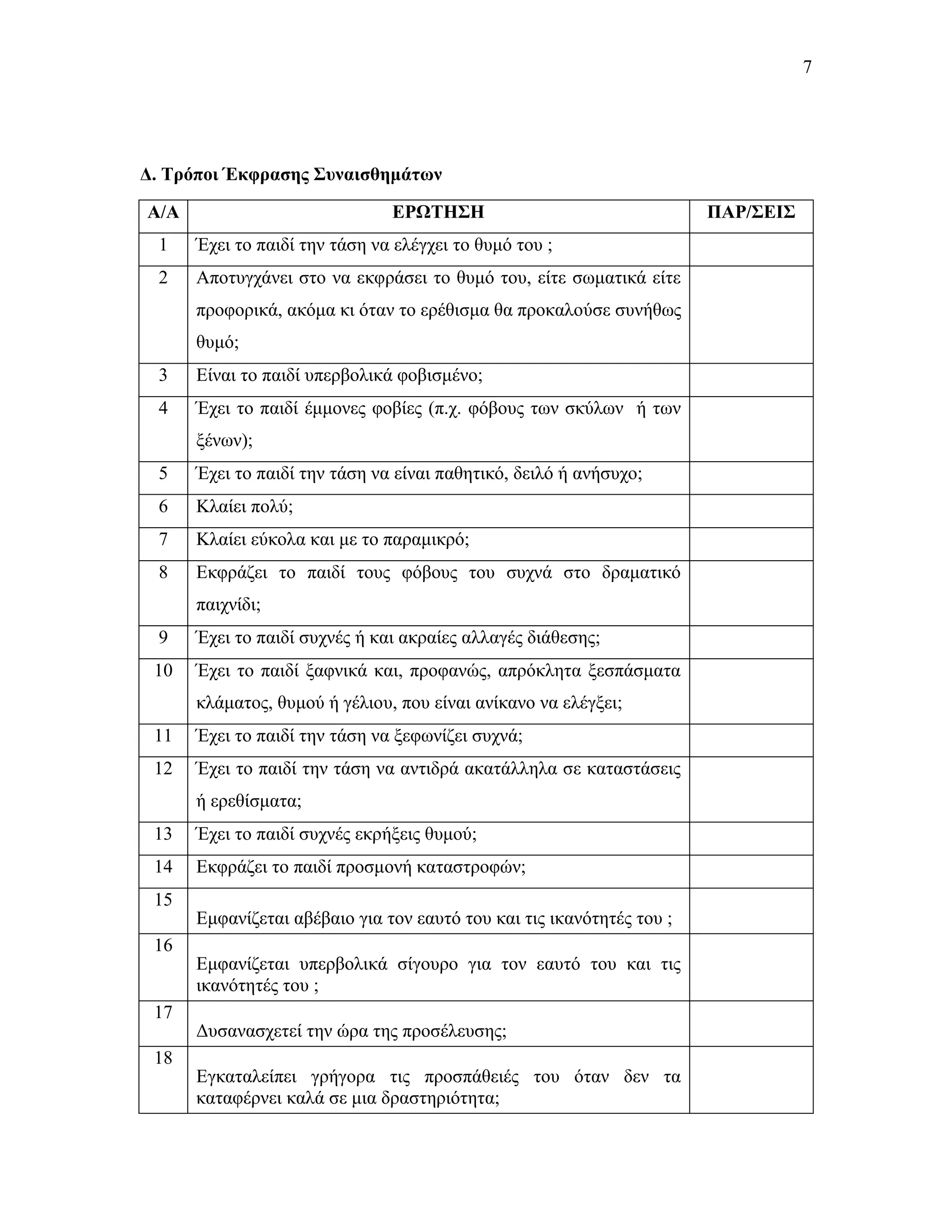 Κλειδα παρατήρησης για ανίχνευση αναπτυξιακών διαταραχών στο ...