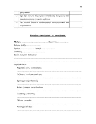 Κλειδα παρατήρησης για ανίχνευση αναπτυξιακών διαταραχών στο ...