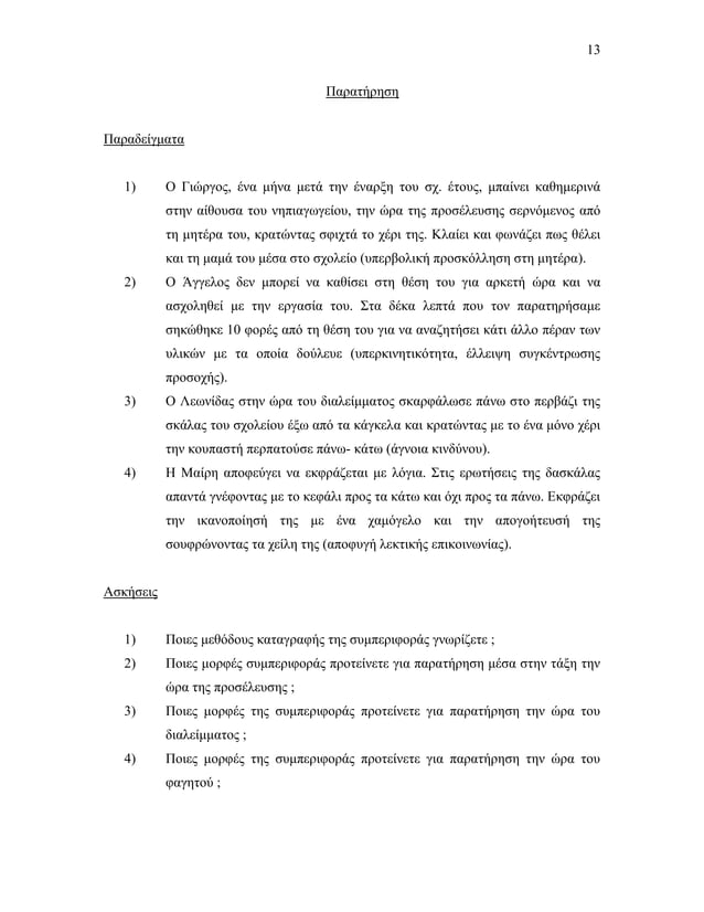 Κλειδα παρατήρησης για ανίχνευση αναπτυξιακών διαταραχών στο ...