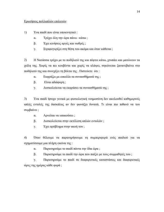 Κλειδα παρατήρησης για ανίχνευση αναπτυξιακών διαταραχών στο ...