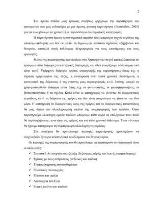 Κλειδα παρατήρησης για ανίχνευση αναπτυξιακών διαταραχών στο ...