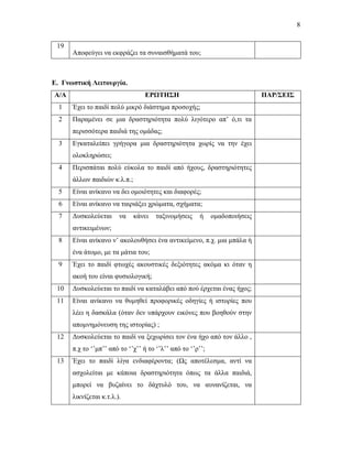 Κλειδα παρατήρησης για ανίχνευση αναπτυξιακών διαταραχών στο ...