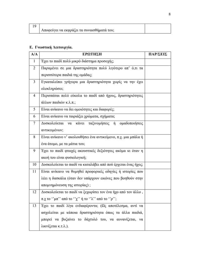 Κλειδα παρατήρησης για ανίχνευση αναπτυξιακών διαταραχών στο ...