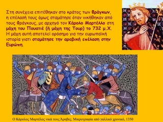 Αραβική εξάπλωση | PPTX