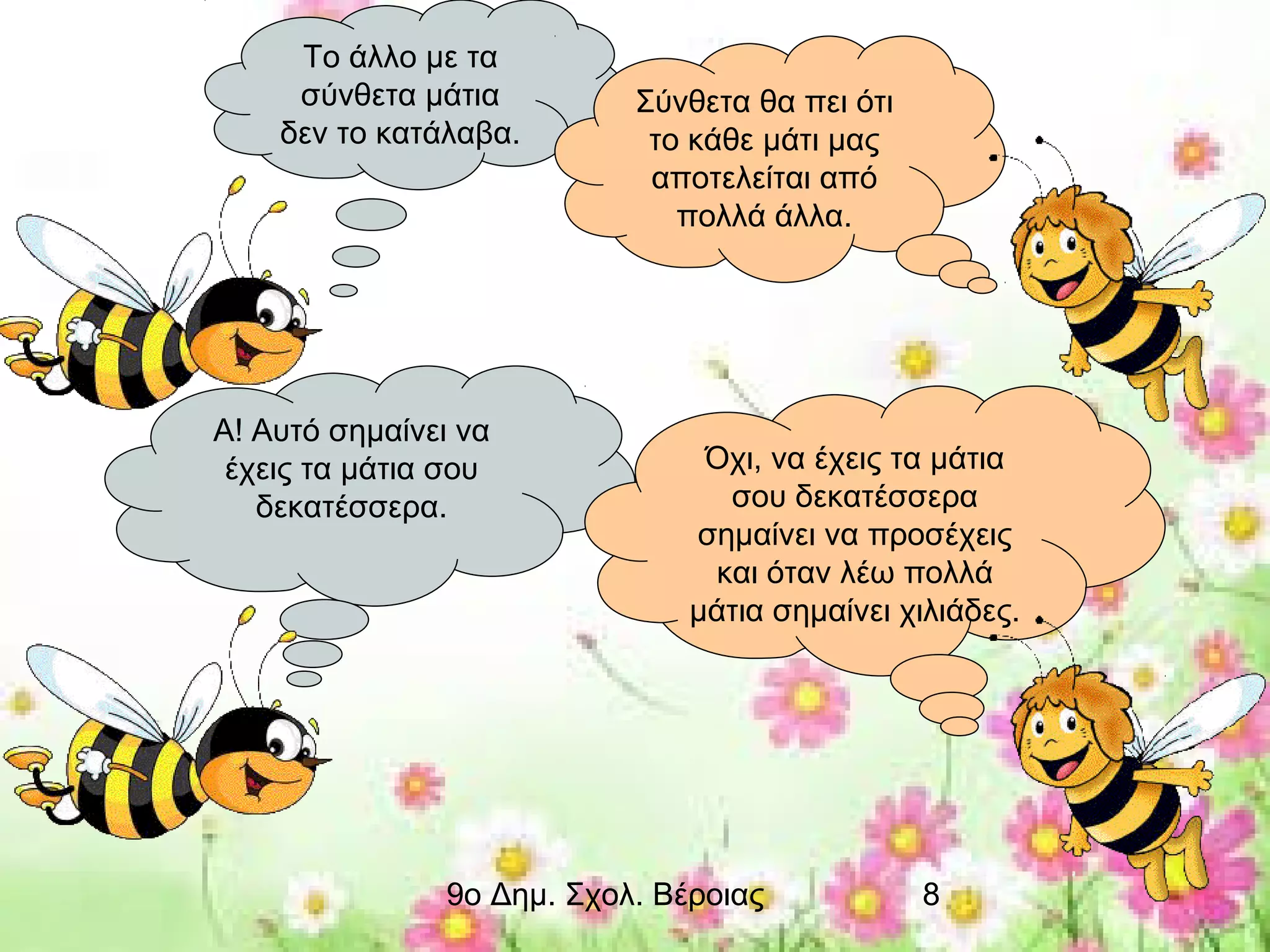 Mαθαίνω για τα έντομα | PPT