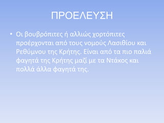 Βρουβόπιτες | PPT