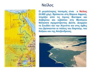 Τα μεγαλύτερα ποτάμια και οι λίμνες της Γης | PPT