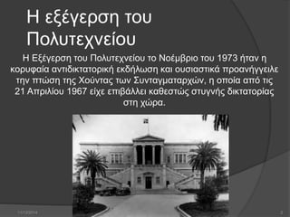 Πολυτεχνείο | PPT