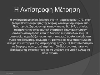 Πολυτεχνείο | PPT