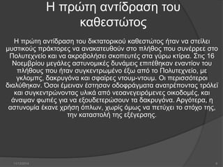 Πολυτεχνείο | PPT