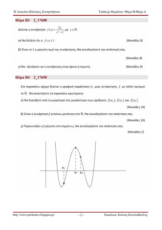 τ.θ. β αλγεβρα-ιδιοτητεσ συναρτησεων | PDF