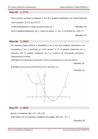 τ.θ. β αλγεβρα-ιδιοτητεσ συναρτησεων | PDF